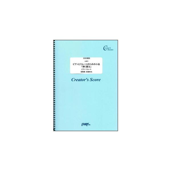 関連words：フェアリー/ピアノとフルートのための小品「輝く翼は」