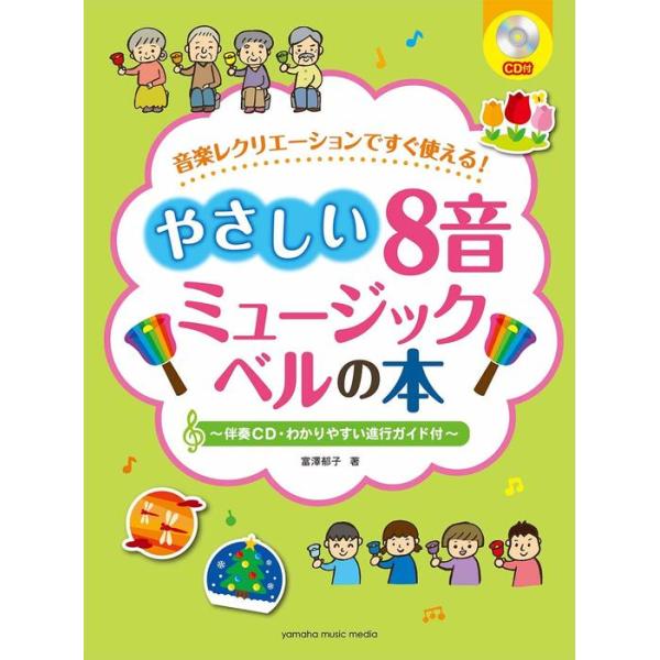 ISBN：9784636959673「ミュージックベルの基礎知識」/「交互奏」/ゆりかごのうた/ほたるこい/花嫁人形/うれしいひなまつり/夕焼け小焼け/さくらさくら/東京音頭/ハイサイおじさん/「コード奏」/チョップスティック/きよしこの夜...