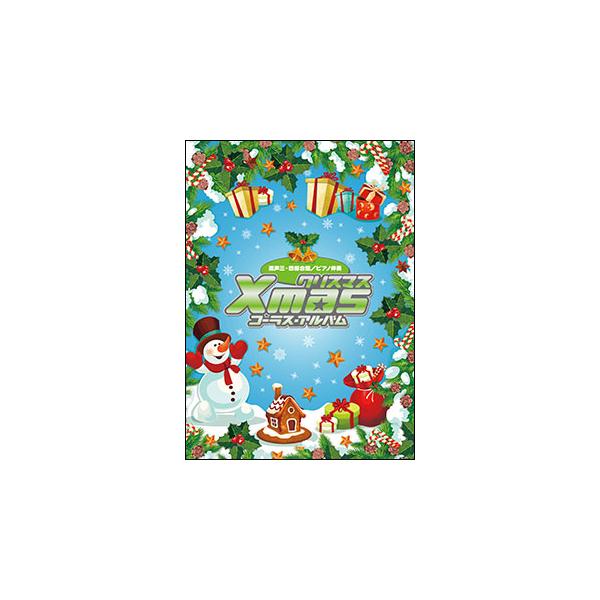 関連words：ケイ・エム・ピー/もろびとこぞりて（三部）/荒野のはてに（三部）/神の御子は今宵しも（三部）/サンタが町にやってくる（三部）/アメイジング・グレイス（三部）/きよしこの夜（三部）/もみの木（三部）/聖者の行進（三部）/ジング...