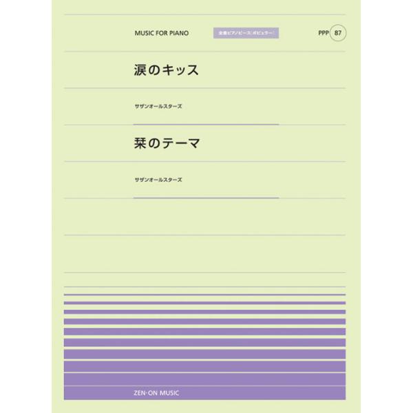 関連words：全音楽譜出版社/涙のキッス/栞のテーマ