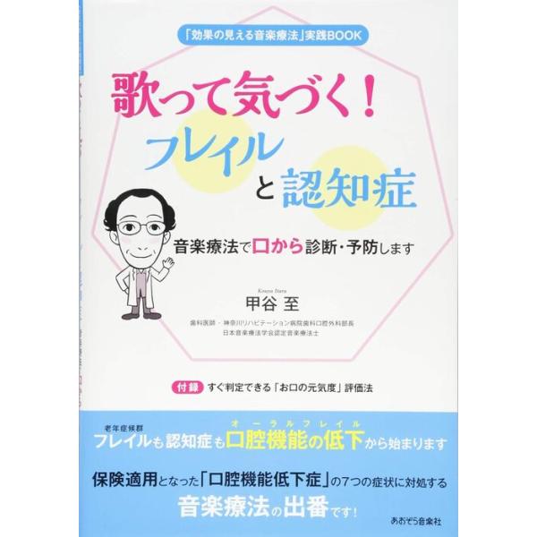 関連words：あおぞら音楽社/【基礎編　音楽療法で「口から診断・予防する」ための必須知識】/1　高齢者と介護保険制度/2　口の働きと全身のつながり/3　フレイルって何?オーラルフレイルとは?/4　誤嚥性肺炎を予防する音楽療法/5　認知症と...