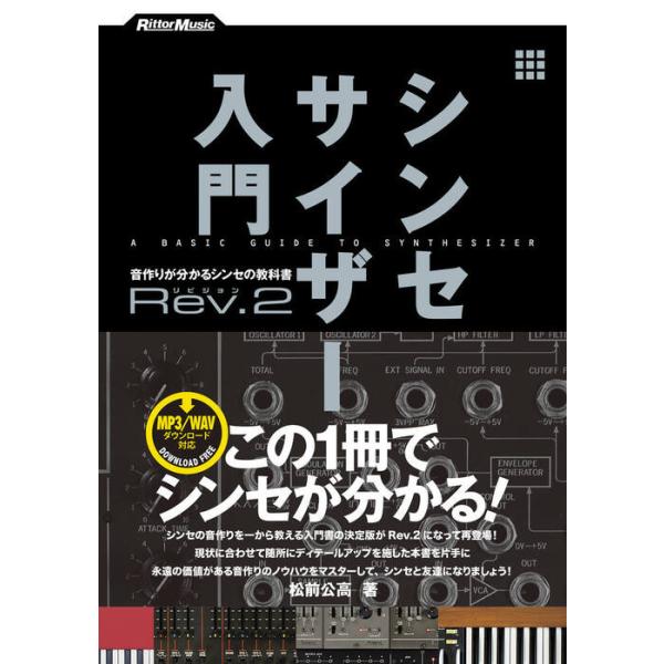 ISBN：9784845633166Part1 シンセのパーツはたったこれだけ/Part2 ちょっと突っ込んだ使い方/Part3 ビンテージシンセ・ギャラリー/Part4 音作りの実例/Part5 シンセにまつわるQ&amp;A/Appen...