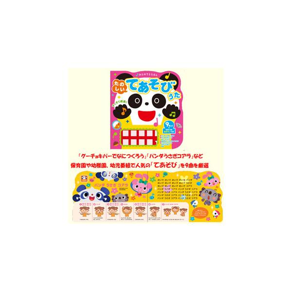 ISBN：9784405072787はじまるよはじまるよ/パンダうさぎコアラ/グーチョキパーでなにつくろう/あたま かた ひざ ポン/とんとんとんとんひげじいさん/こぶたぬきつねこ/やきいもグーチーパー/カレーライスのうた/おおきなくりのき...