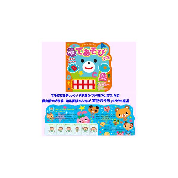 ISBN：9784405072794てをたたきましょう Let's Clap Hands/おおきなくりのきのしたで Under the Spreading Chestnut Tree/あたま かた ひざ つまさき Head,Shoulder...