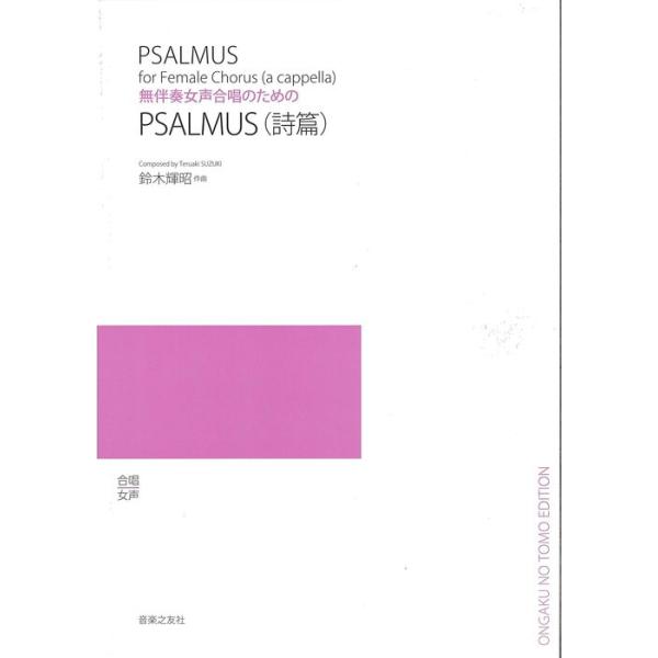 関連words：音楽之友社/Psalmus　96　“Cantate　Domino”/Psalmus　51　“Miserere　mei，Deus”/Psalmus　22　“Deus，Deus meus，quare　me　dereliquisti?”