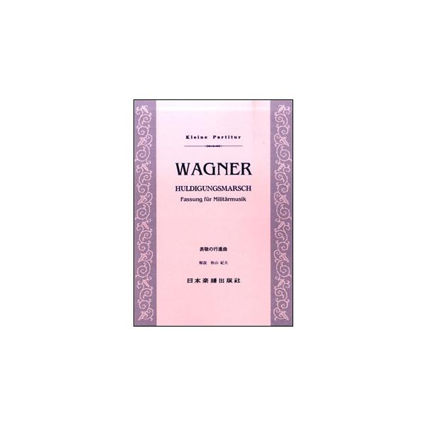 関連words：日本楽譜出版社/表敬の行進曲