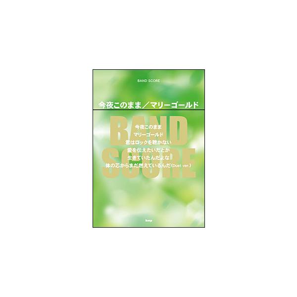 関連words：ケイ・エム・ピー/今夜このまま/マリーゴールド/君はロックを聴かない/愛を伝えたいだとか/生きていたんだよな/体の芯からまだ燃えているんだ（Duet ver.）