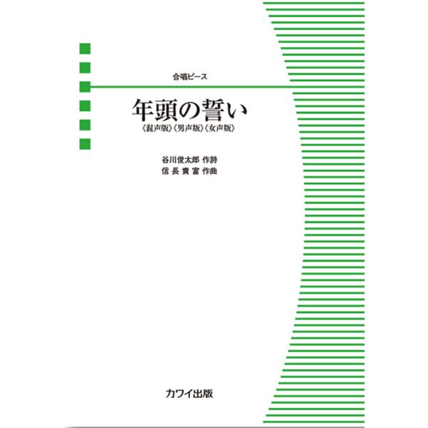 ISBN：9784760924349年頭の誓い(混声版)/年頭の誓い(男声版)/年頭の誓い(女声版)