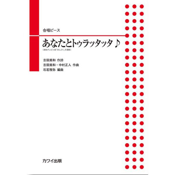 関連words：カワイ出版/1. あなたとトゥラッタッタ♪