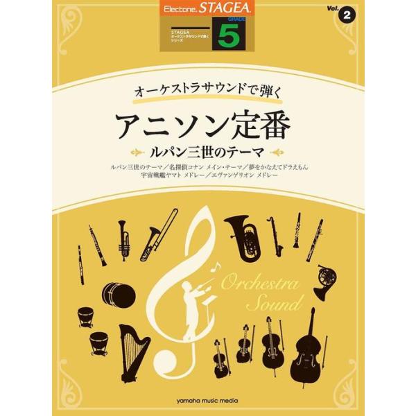 ISBN：9784636965322ルパン三世のテーマ/名探偵コナン メイン・テーマ/夢をかなえてドラえもん/宇宙戦艦ヤマト メドレー/エヴァンゲリオン メドレー【出版社：ヤマハミュージックEHD】