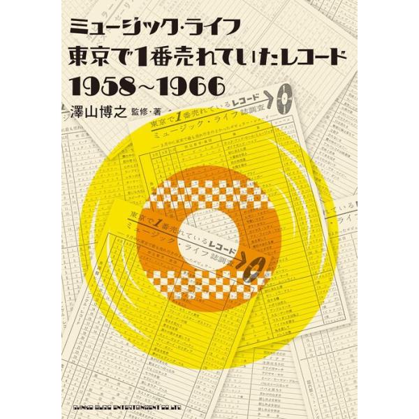 関連words：シンコー・ミュージック/●「悲しき16才」「ルイジアナ・ママ」などの日本独自ヒットや人気の高かった「太陽がいっぱい」などの映画音楽のヒット状況が一目瞭然。/●ビートルズの日本上陸時から来日公演開催の年までの詳細なヒット状況が...