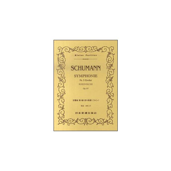 関連words：日本楽譜出版社/交響曲 第3番 変ホ長調「ライン」