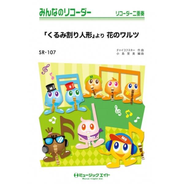 ISBN：9784814705849「くるみ割り人形」より  花のワルツ【出版社：ミュージックエイト】