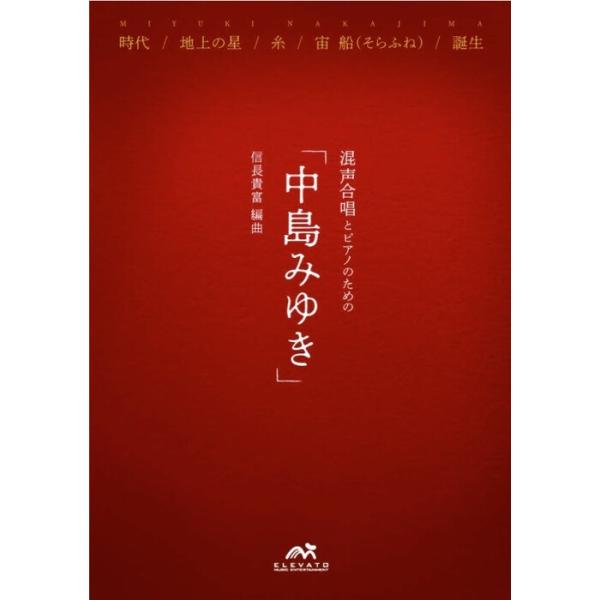 ISBN：9784815205560時代/地上の星/糸/宙船(そらふね)/誕生【出版社：エレヴァートミュージックエンターテイメント】