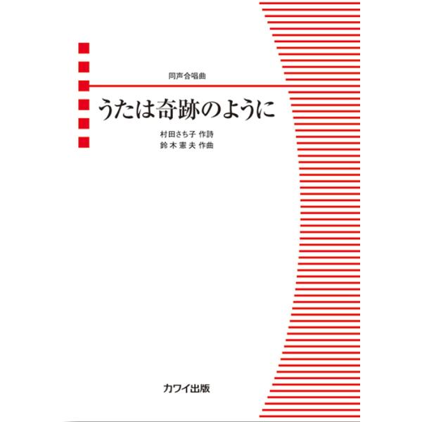 関連words：カワイ出版/うたは奇跡のように