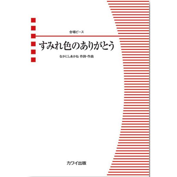 関連words：カワイ出版/すみれ色のありがとう