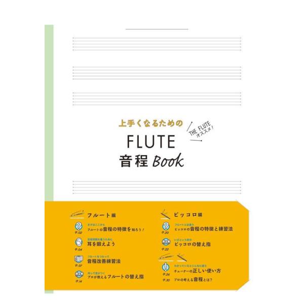 ISBN：9784873124087フルート編/＜まずはここから＞フルートの音程の特徴を知ろう!/＜音程感覚を養うために＞耳を鍛えよう/＜フルートをつかって＞音程改善練習法/＜知って差がつく＞プロが教えるフルートの替え指/ピッコロ編/＜フル...