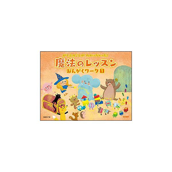 ISBN：9784285148831ゆびばんごう /ひだりて/みぎて /まるをかきましょう /2つのかたまりと3つのかたまり /(ど)のおと /(れ)のおと /おぼえましょう 4ぶ(ん)おんぷ/4ぶ(ん)きゅうふ /リズムをたたきましょう ...