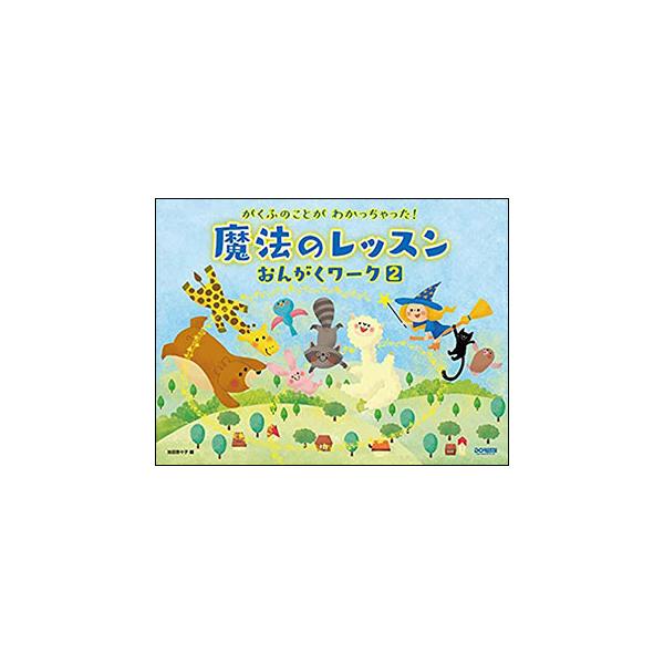 ISBN：9784285148848おぼえましょう ふてん2ぶ(ん)おんぷ/4ぶんの4びょうし/4ぶんの3びょうし /リズムをたたいて( )にひょうしきごうをかきましょう /けんばんのもんだい /(ら)のおと /(し)のおと /(ど)のおと...