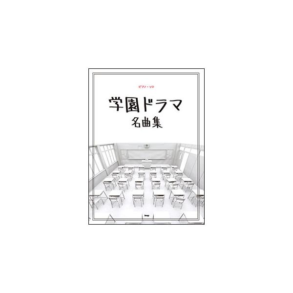関連words：ケイ・エム・ピー/贈る言葉／海援隊（TBS「3年B組金八先生」第1シリーズ）/POISON〜言いたい事も言えないこんな世の中は〜／反町隆史（フジテレビ「GTO」）/ぼくたちの失敗／森田童子（TBS「高校教師」）/NO MOR...