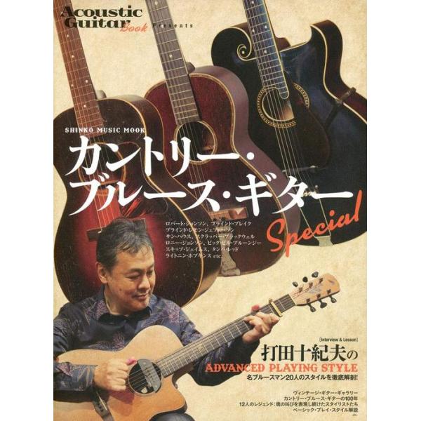 関連words：シンコー・ミュージック/◎ヴィンテージ・ギター・ギャラリー/(ギブソン、ステラ、ハーモニー、ケイ・クラフト、ナショナル 他)/◎打田十紀夫インタビュー/◎Chapter 1「Overview Of The Country B...