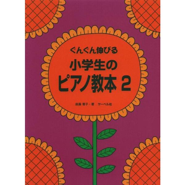 ISBN：9784883717859■右手のソラシドレ /■左手のソラシドレ /青い空 /雨あがり /ハイキング /魚つり /■左手の和音 (G、C、D7) /ドライブ /てんとう虫 (バイエル34) /昔話 /■左手の分散和音 /■右手の...