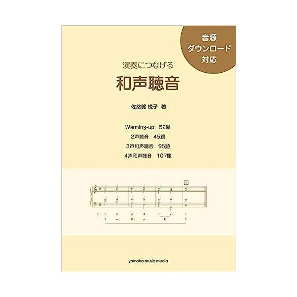 関連words：ヤマハミュージックEHD/Warming up1~9 52題/2声聴音 45題/3声聴音 95題/4声聴音 107題