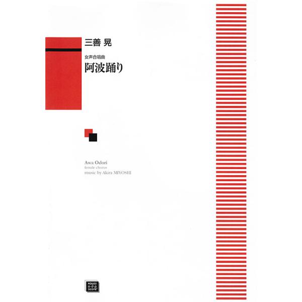 ISBN：9784760961405阿波踊り【出版社：カワイ出版】