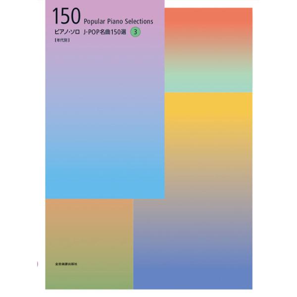 関連words：全音楽譜出版社/Hello Again〜昔からある場所〜/LOVE LOVE LOVE/春よ、来い/TOMORROW/空も飛べるはず/PRIDE/CAN YOU CELEBRATE?/I'm proud/チェリー/すき/ひだ...