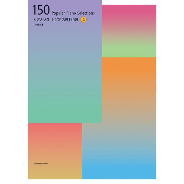 関連words：全音楽譜出版社/First Love/TSUNAMI/桜坂/世界に一つだけの花/さくら（独唱）/Everything/らいおんハート/夜空ノムコウ/涙そうそう/島人ぬ宝/小さな恋のうた/雪の華/あなたのキスを数えましょう 〜...