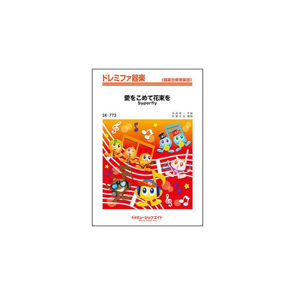 ISBN：9784814706280愛をこめて花束を【出版社：ミュージックエイト】