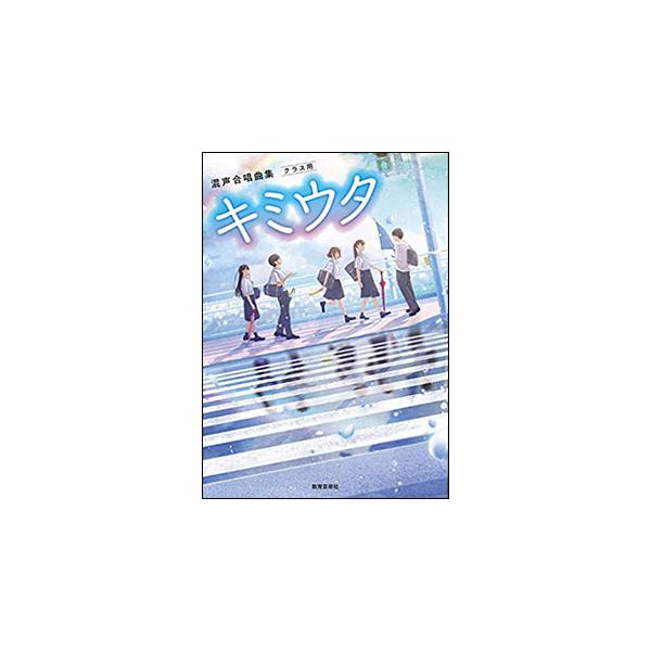 関連words：教育芸術社/■Section１ 合唱の喜びを味わおう【Click!】/01 夢の世界を［混三］ 芙龍明子 作詞／橋本祥路 作曲/02 翼をください［混合二部］ 山上路夫 作詞／村井邦彦 作曲／加賀清孝 編曲/03 Belie...