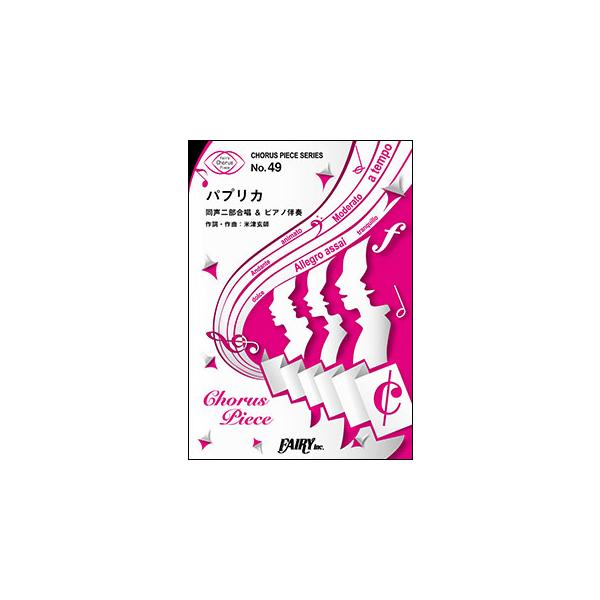 関連words：フェアリー/パプリカ