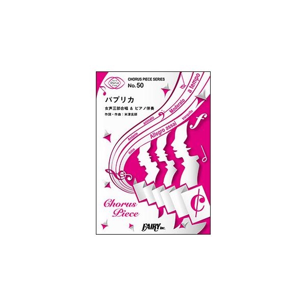 関連words：フェアリー/パプリカ