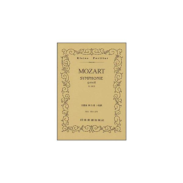 関連words：日本楽譜出版社/交響曲第25番 K.183 第1楽章 ト短調 Allegro con brio/交響曲第25番 K.183 第2楽章 変ホ長調 Andante/交響曲第25番 K.183 第3楽章 ト短調 Menuetto/...