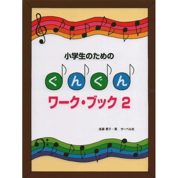 ISBN：9784883717873ステップ 01: ト音記号のソラシドレ /ステップ 02: ヘ音記号のソラシドレ /ステップ 03: 復習 /ステップ 04: 復習 /ステップ 05: 左手の和音 /ステップ 06: 分散和音 /ステッ...