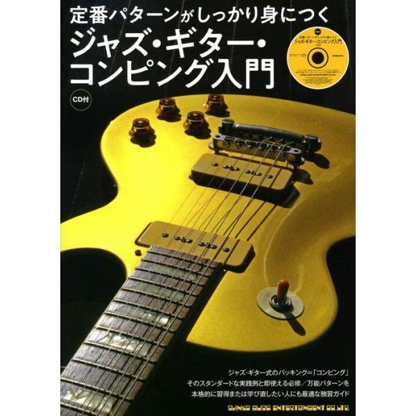 ISBN：9784401146215【Chapter 1 基本コードによる4つ切りバッキング】/ジャズの基本コードを覚えよう/3本弦のコード・フォーム/4つ切りバッキングを弾いてみよう//5弦ルート・フォームのバリエーション/ダイアトニック...