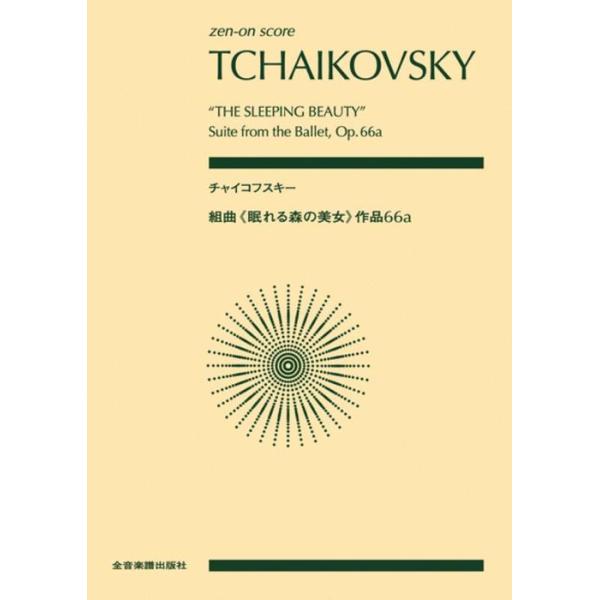 ISBN：9784118916125組曲 眠れる森の美女「導入部・リラの精」Op.66a/組曲 眠れる森の美女「アダージョ パ・ダクシオン」Op.66a/組曲 眠れる森の美女「パ・ド・カラクテール・長ぐつをはいた猫と白猫」Op.66a/組曲...