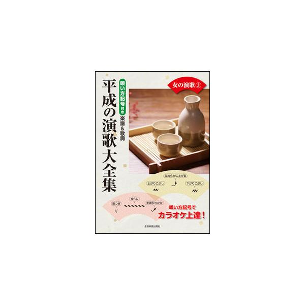 関連words：全音楽譜出版社/哀愁港/人生しみじみ…/ノラ/浮雲/津軽の花/風に立つ/あんたの海峡/君影草〜すずらん〜/みれん酒/トーキョー・トワイライト/おんなの涙/春が来た/演歌はいいね/あんたの花道/東尋坊/北の雪虫/浮雲ふたり/鳥...