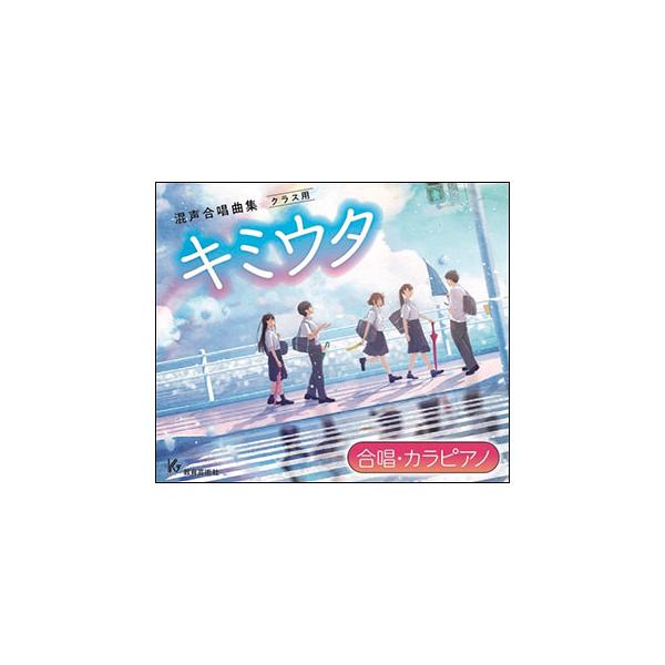 ISBN：9784877888329■Section2 合唱の世界を広げよう/14 絆/15 僕らの奇跡/16 この地球のどこかで/17 心の中にきらめいて/18 旅立ちの時〜Asian Dream Song〜/19 地球の鼓動/20 あな...