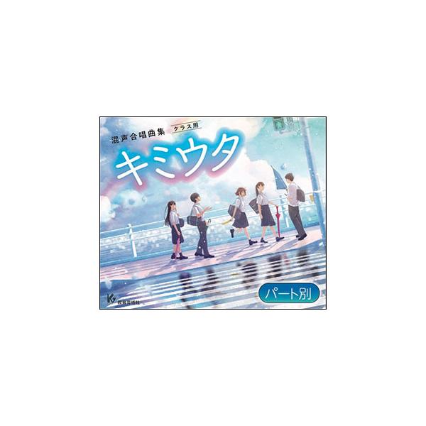ISBN：9784877888381■Section3 さまざまな合唱アレンジに触れよう/26 やさしさに包まれたなら/27 見上げてごらん夜の星を/28 てぃんさぐぬ花/29 谷茶前/30 ふるさと/31 いざたて戦人よ/32 フィンラン...
