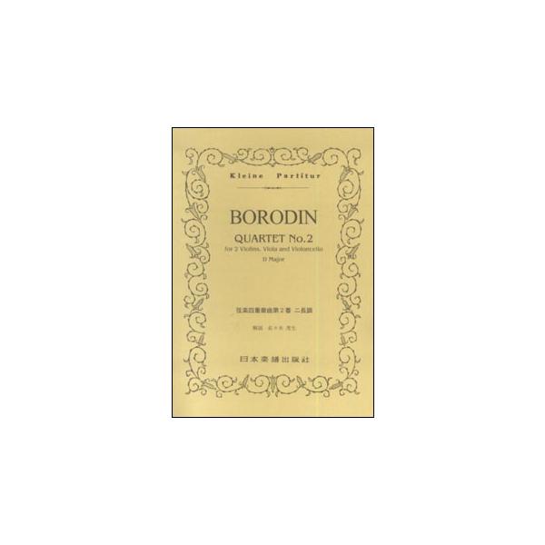 関連words：日本楽譜出版社/弦楽四重奏曲 第2番 ニ長調「ノクターン」