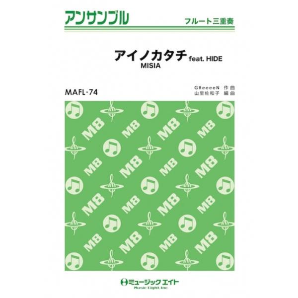 ISBN：9784814706341アイノカタチ feat. HIDE