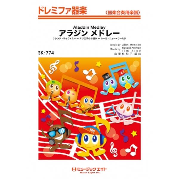 ISBN：9784814706426フレンド・ライク・ミー【Friend Like Me】/アリ王子のお通り【Prince Ali】/ホール・ニュー・ワールド【A Whole New World】【出版社：ミュージックエイト】