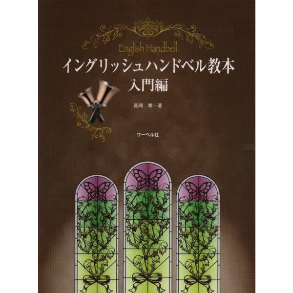 ISBN：9784883717880■ハンドベルについて /■アプリハンドベルについて /■楽典 /■準備 /■アサイメント /■Lesson 1: ハンドベルの持ち方 /■Lesson 2: リング(Ring) /■Lesson 3: 音...