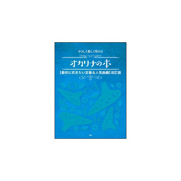 関連words：ケイ・エム・ピー/【オカリナ・ソロ】/かえるの合唱/メリーさんの羊/きよしこの夜/幸せなら手をたたこう/赤とんぼ/さくらさくら/鳩/チューリップ/はにゅうの宿/オーラ・リー（プールトン）/ちょうちょう/夕焼け小焼け/にじ（新...