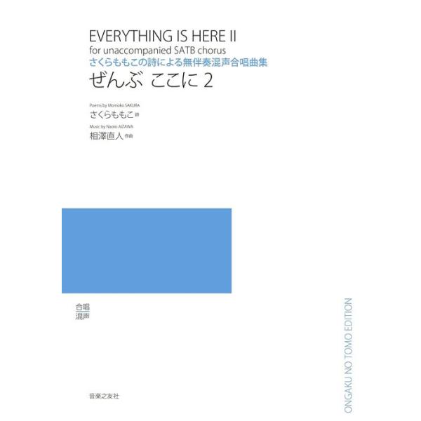 関連words：音楽之友社/ふたりのチョコ 【混声4部合唱／伴奏：無伴奏】/まるい星 【混声4部合唱／伴奏：無伴奏】/みんなマル 【混声4部合唱／伴奏：無伴奏】/ビール工場 【混声4部合唱／伴奏：無伴奏】/つながっている 【混声4部合唱／伴...