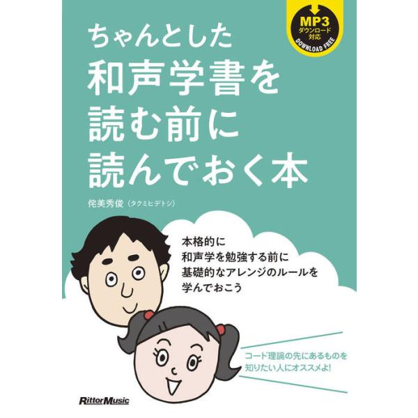 関連words：リットーミュージック/◎Chapter One　音域と帯域/ベース（Bass）は曲のベース（Base）ですの巻/揚げ物ばっかりのお弁当よりは......の巻/◎Chapter Two　ボイシングとボイスリーディング/ボイシン...