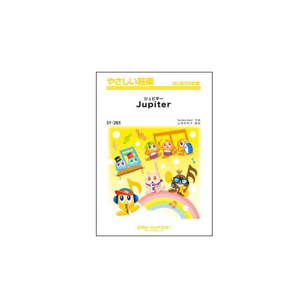 ISBN：9784814706853ジュピター(木星)【Jupiter】【出版社：ミュージックエイト】