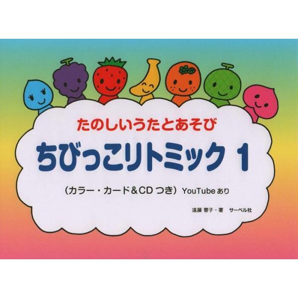 ISBN：9784883717941■うたおうよ 1: ハロ〜! (作曲: 遠藤蓉子 作詞: 遠藤蓉子)/■あそぼうよ 1: ストップ・ゲーム/■うたおうよ 2: パンパンパンダ (作曲: 遠藤蓉子 作詞: 遠藤蓉子)/■あそぼうよ 2: ...